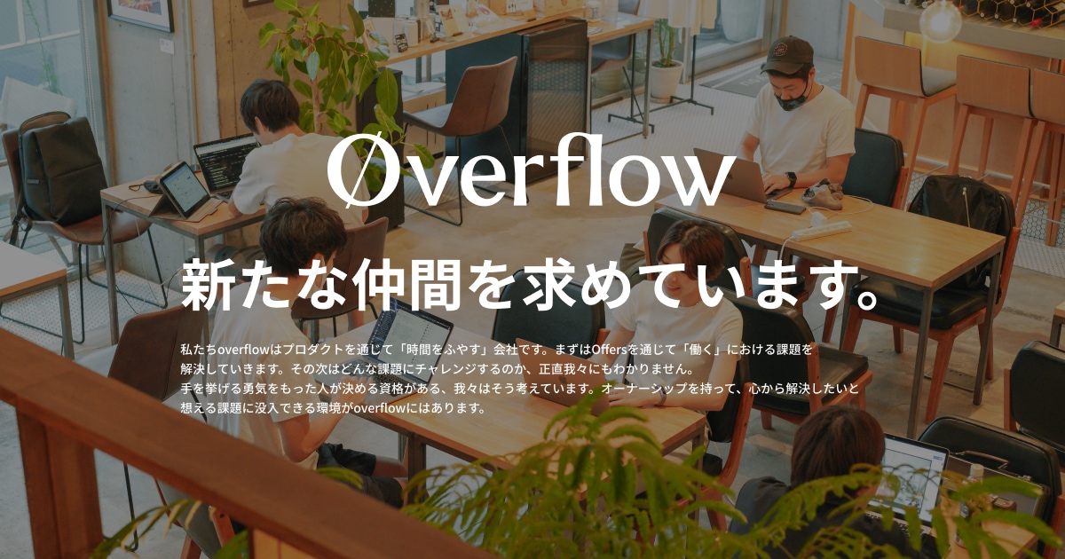 リクルート | overflow inc 株式会社overflow