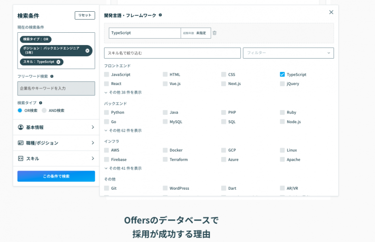 60秒で即戦力エンジニアの人数がわかる！Offers、無料お試し検索をリニューアル | overflow inc. 株式会社overflow